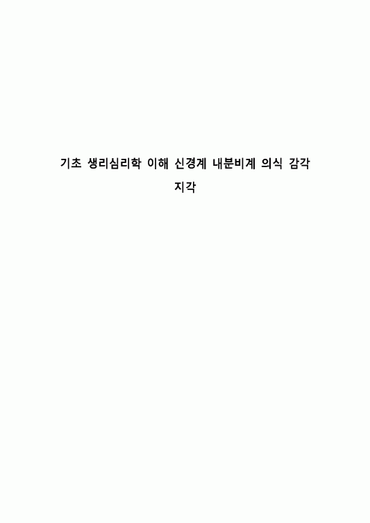 기초 생리심리학 이해 신경계 내분비계 의식 감각 지각