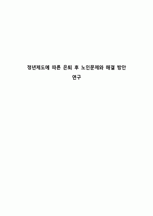 정년제도에 따른 은퇴 후 노인문제와 해결 방안 연구