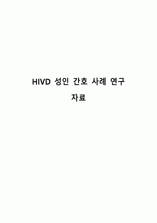 HIVD 성인 간호 사례 연구 자료