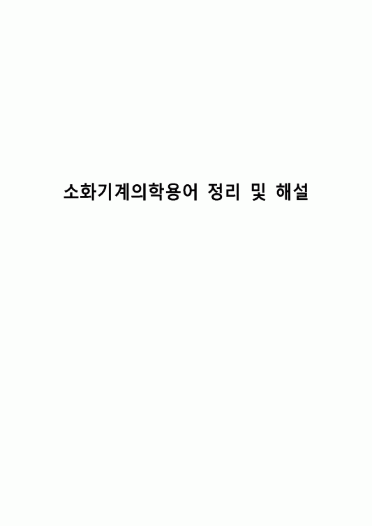 소화기계의학용어 정리 및 해설