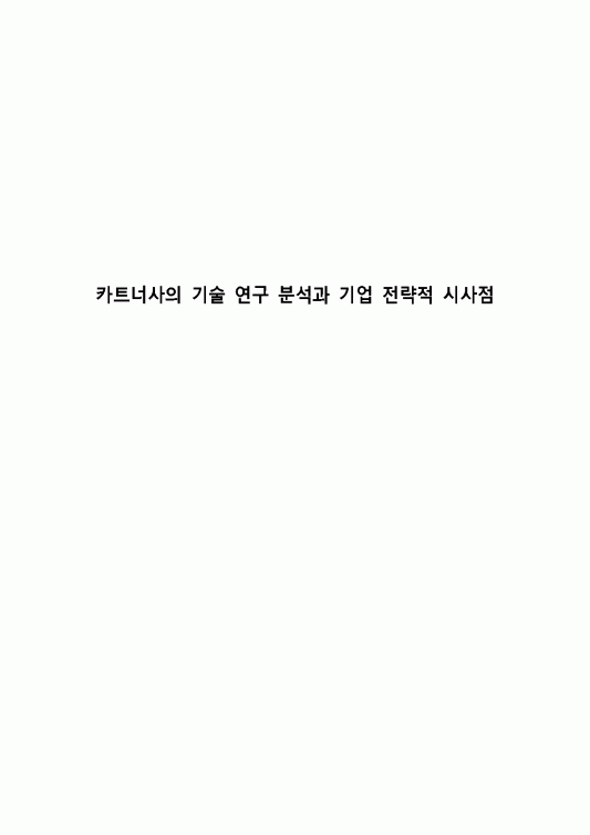 카트너사의 기술 연구 분석과 기업 전략적 시사점