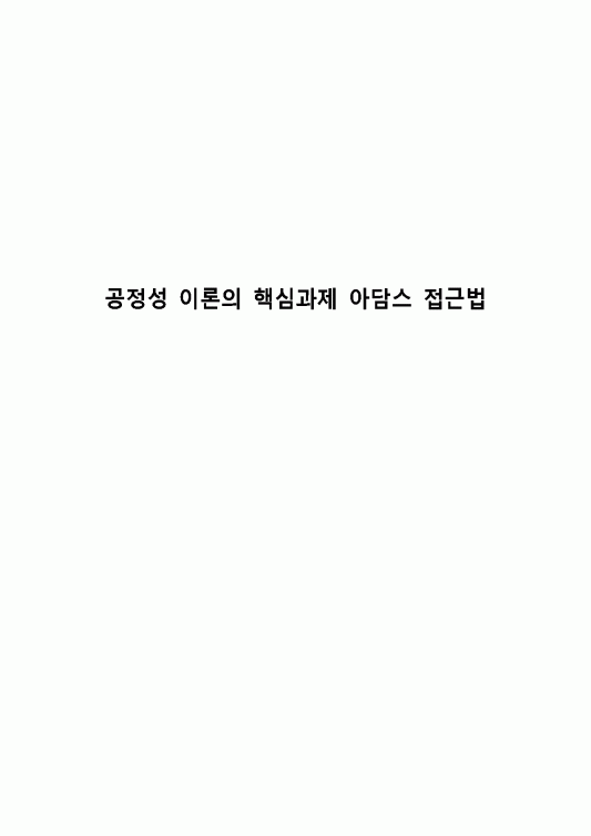 공정성 이론의 핵심과제 아담스 접근법
