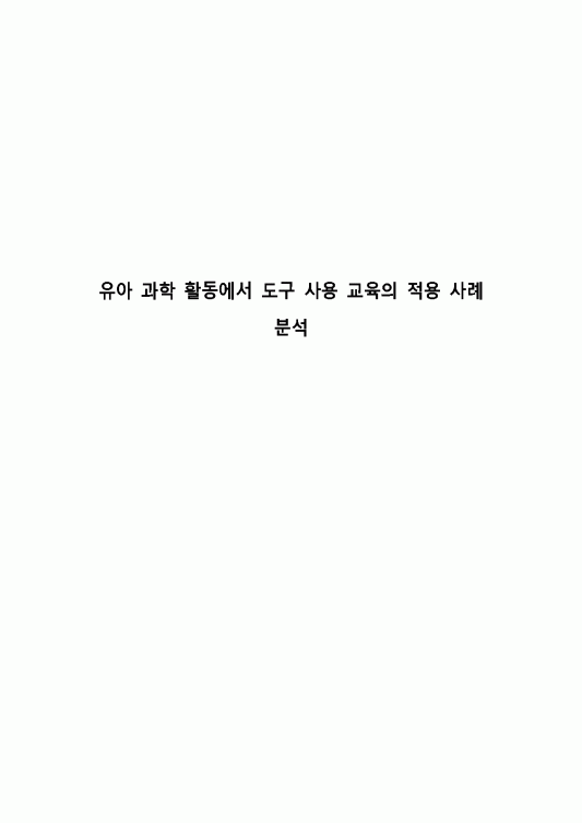 유아 과학 활동에서 도구 사용 교육의 적용 사례 분석