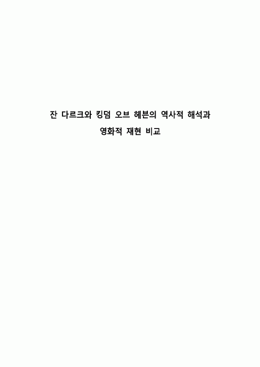 잔 다르크와 킹덤 오브 헤븐의 역사적 해석과 영화적 재현 비교