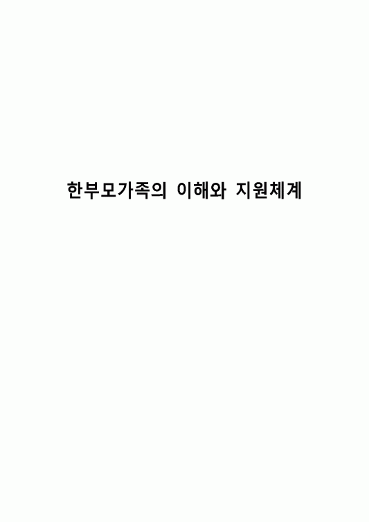 한부모가족의 이해와 지원체계