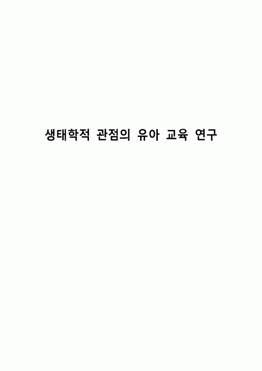 생태학적 관점의 유아 교육 연구