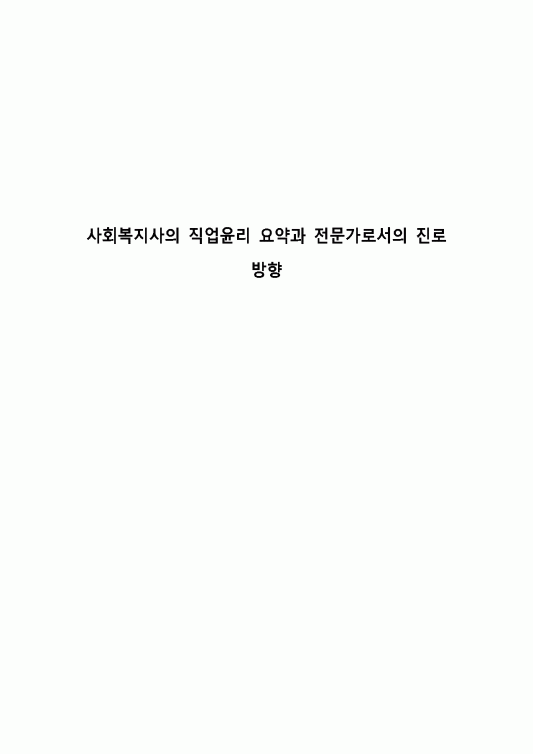 사회복지사의 직업윤리 요약과 전문가로서의 진로 방향