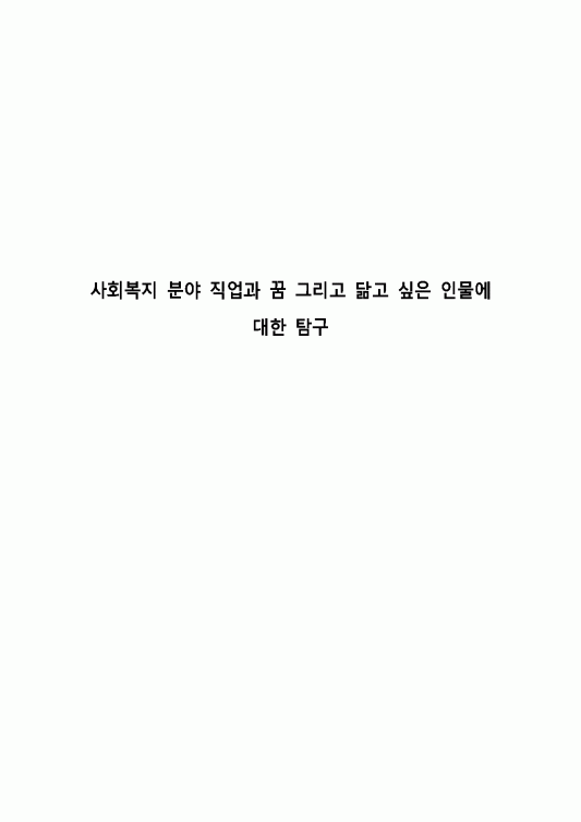 사회복지 분야 직업과 꿈 그리고 닮고 싶은 인물에 대한 탐구