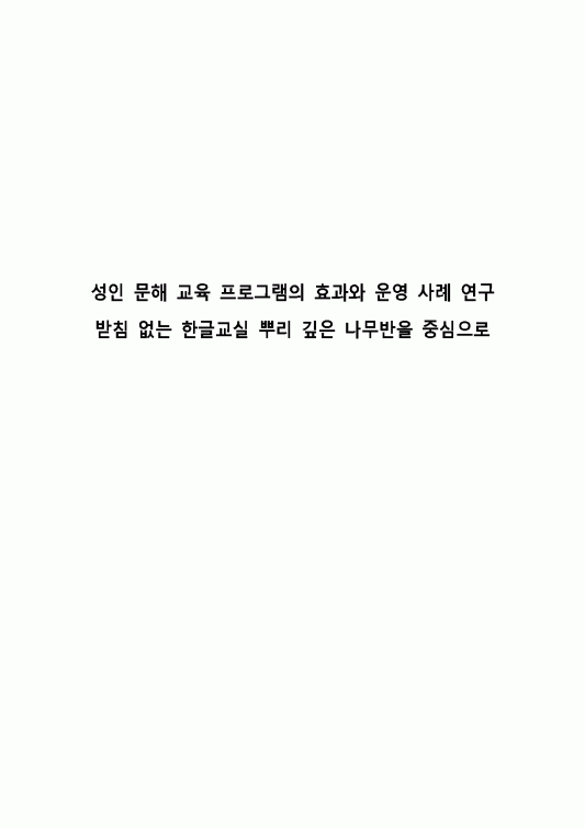 성인 문해 교육 프로그램의 효과와 운영 사례 연구 받침 없는 한글교실 뿌리 깊은 나무반을 중심으로
