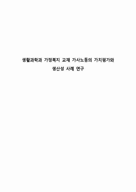 생활과학과 가정복지 교재 가사노동의 가치평가와 생산성 사례 연구