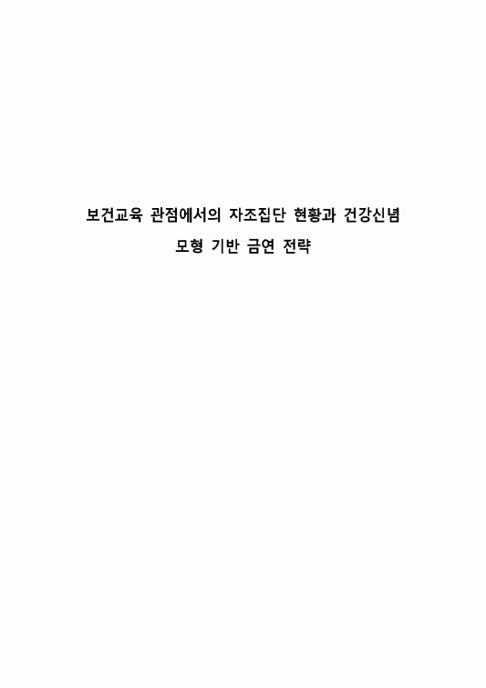 보건교육 관점에서의 자조집단 현황과 건강신념 모형 기반 금연 전략