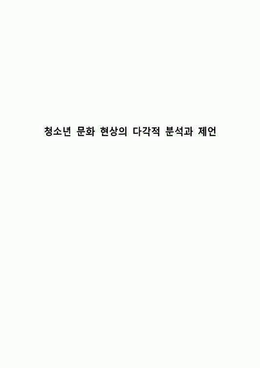 청소년 문화 현상의 다각적 분석과 제언