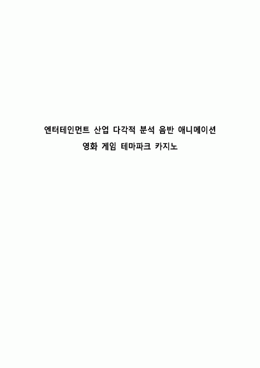 엔터테인먼트 산업 다각적 분석 음반 애니메이션 영화 게임 테마파크 카지노