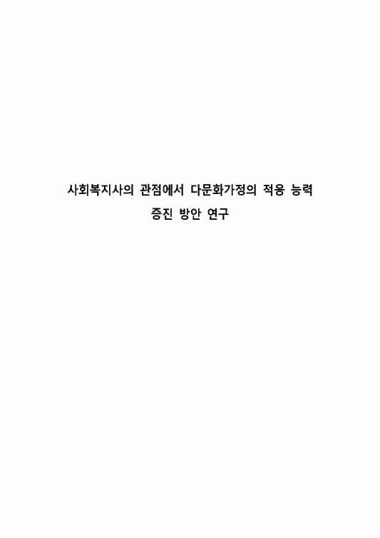 사회복지사의 관점에서 다문화가정의 적응 능력 증진 방안 연구