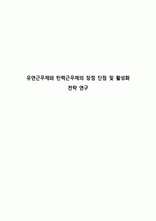 유연근무제와 탄력근무제의 장점 단점 및 활성화 전략 연구