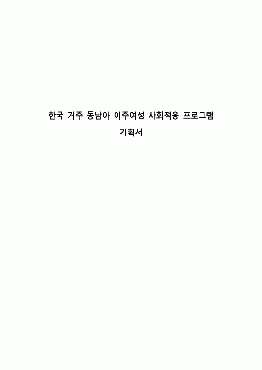 한국 거주 동남아 이주여성 사회적응 프로그램 기획서