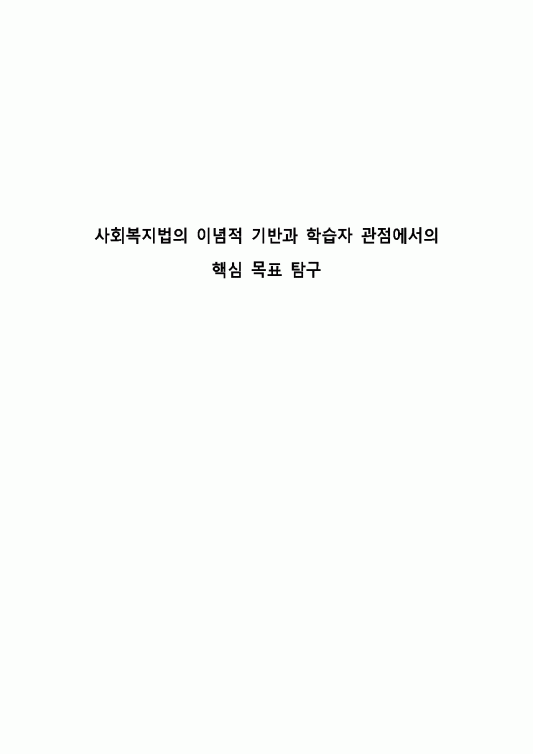 사회복지법의 이념적 기반과 학습자 관점에서의 핵심 목표 탐구