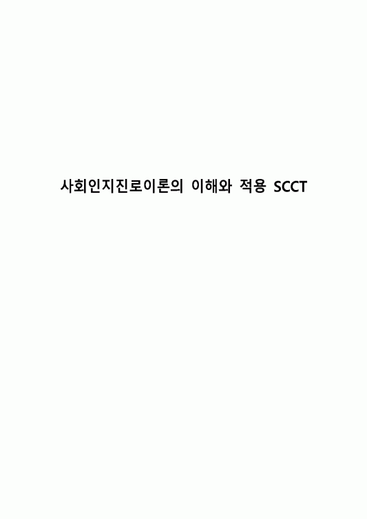 사회인지진로이론의 이해와 적용 SCCT