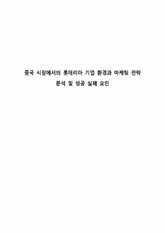 중국 시장에서의 롯데리아 기업 환경과 마케팅 전략 분석 및 성공 실패 요인