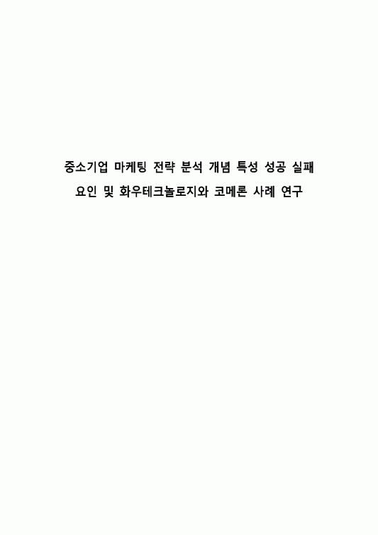 중소기업 마케팅 전략 분석 개념 특성 성공 실패 요인 및 화우테크놀로지와 코메론 사례 연구