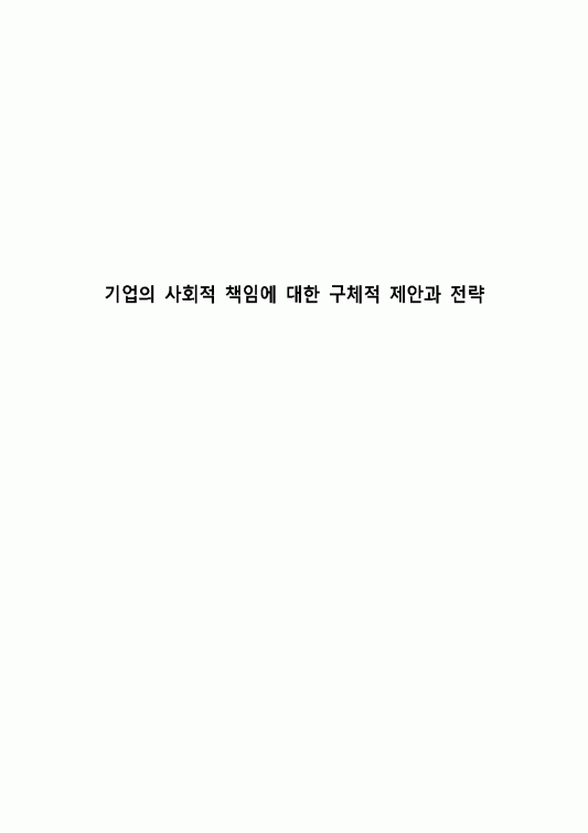 기업의 사회적 책임에 대한 구체적 제안과 전략