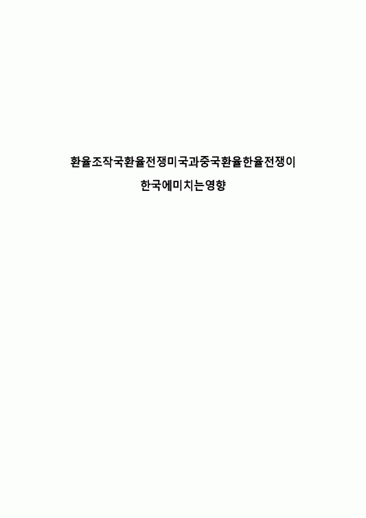 환율조작국환율전쟁미국과중국환율한율전쟁이 한국에미치는영향