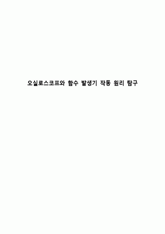 오실로스코프와 함수 발생기 작동 원리 탐구
