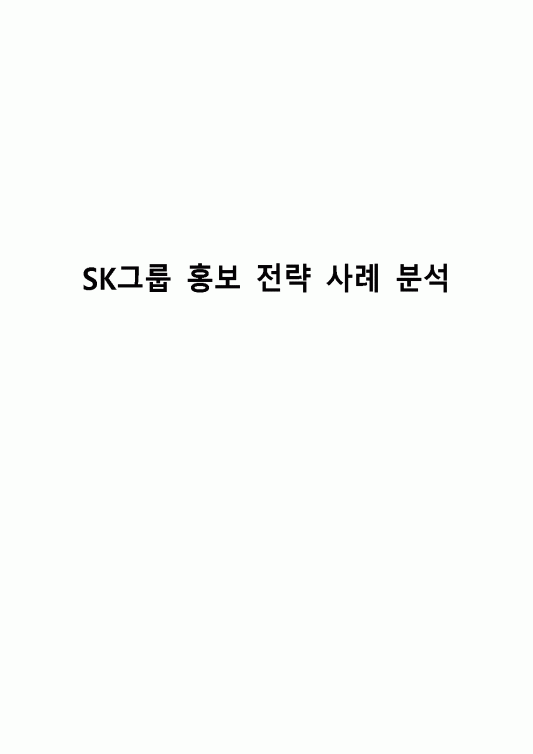 SK그룹 홍보 전략 사례 분석