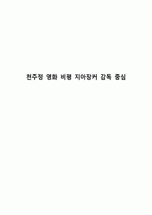 천주정 영화 비평 지아장커 감독 중심