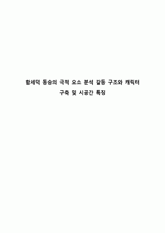 함세덕 동승의 극적 요소 분석 갈등 구조와 캐릭터 구축 및 시공간 특징