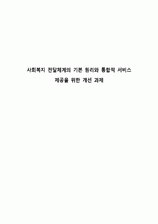 사회복지 전달체계의 기본 원리와 통합적 서비스 제공을 위한 개선 과제