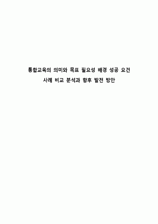 통합교육의 의미와 목표 필요성 배경 성공 요건 사례 비교 분석과 향후 발전 방안