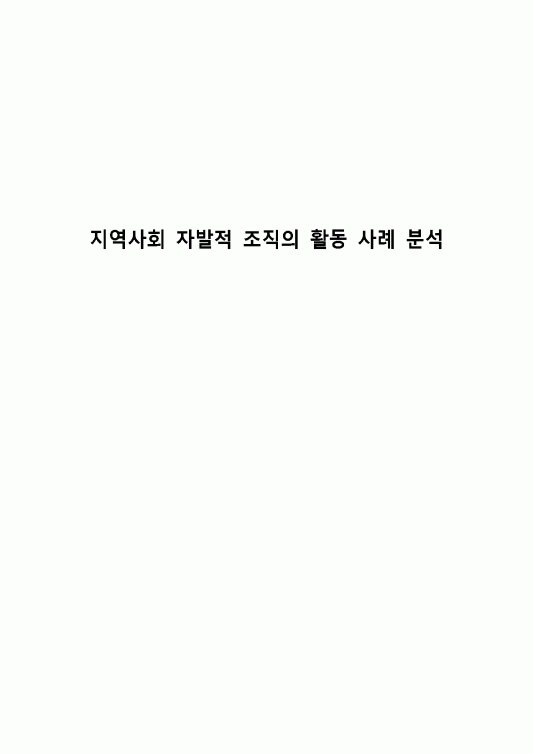 지역사회 자발적 조직의 활동 사례 분석