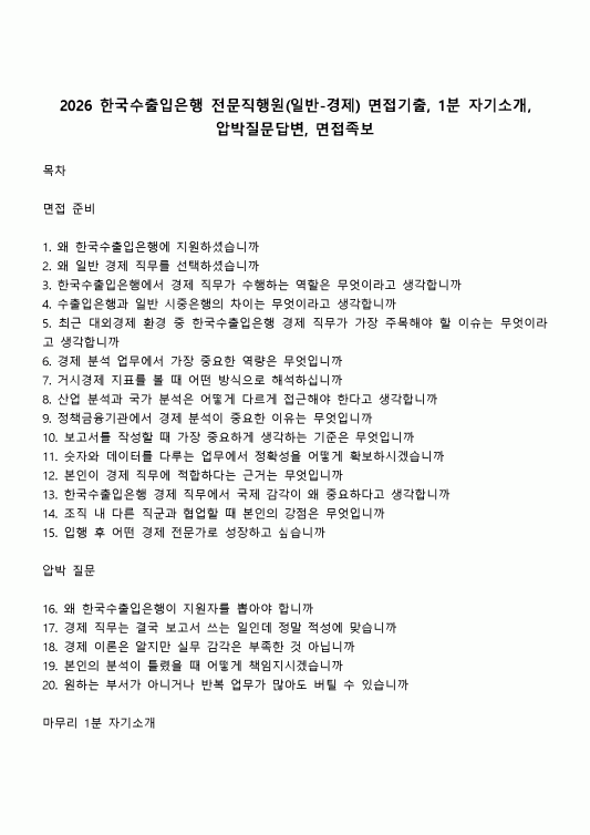 2026 한국수출입은행 전문직행원(일반-경제) 면접기출, 1분 자기소개, 압박질문답변, 면접족보