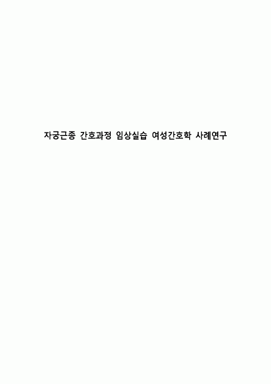 자궁근종 간호과정 임상실습 여성간호학 사례연구