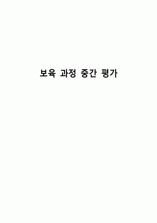 보육 과정 중간 평가