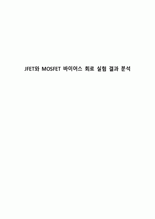 JFET와 MOSFET 바이어스 회로 실험 결과 분석