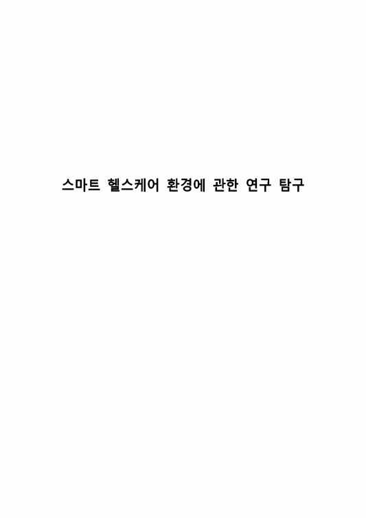 스마트 헬스케어 환경에 관한 연구 탐구