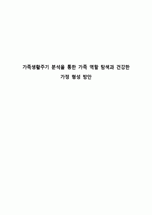 가족생활주기 분석을 통한 가족 역할 탐색과 건강한 가정 형성 방안