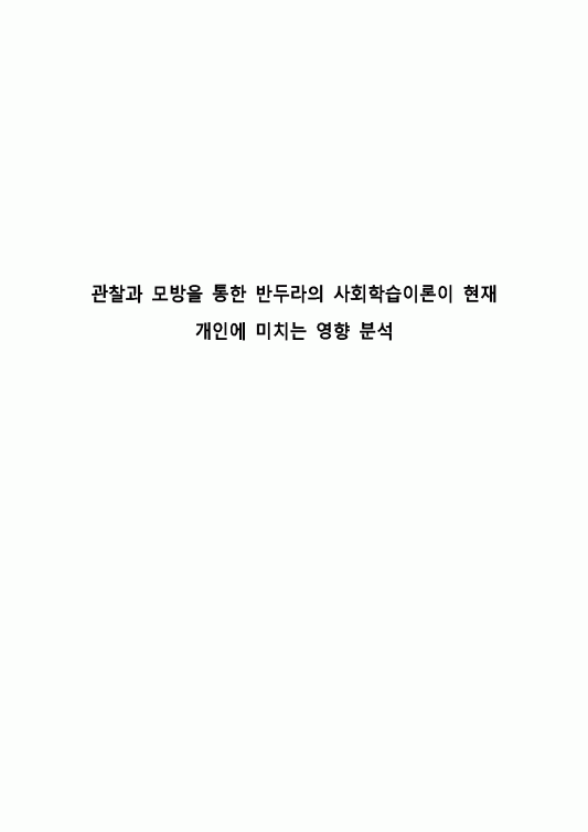 관찰과 모방을 통한 반두라의 사회학습이론이 현재 개인에 미치는 영향 분석