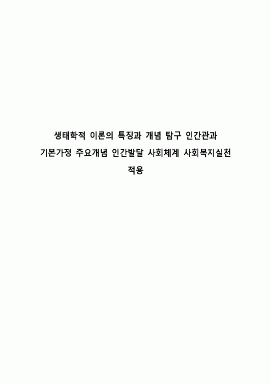생태학적 이론의 특징과 개념 탐구 인간관과 기본가정 주요개념 인간발달 사회체계 사회복지실천 적용