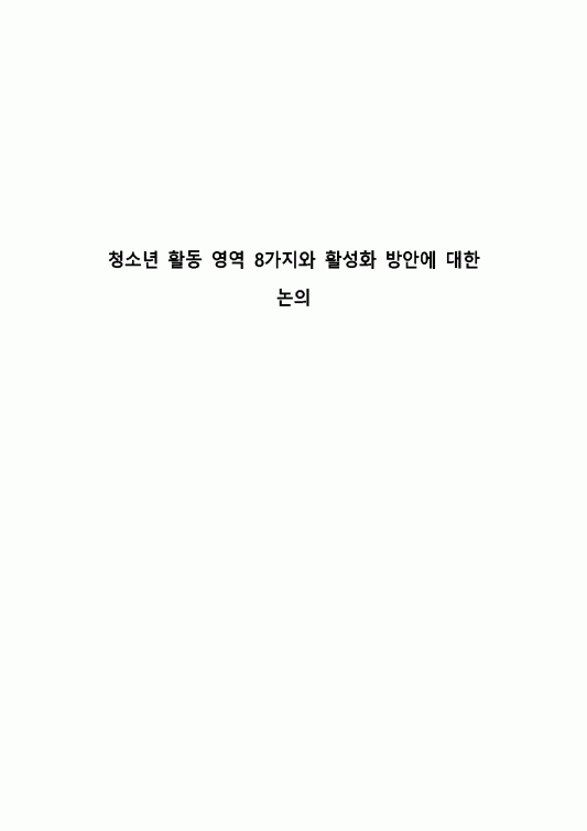 청소년 활동 영역 8가지와 활성화 방안에 대한 논의