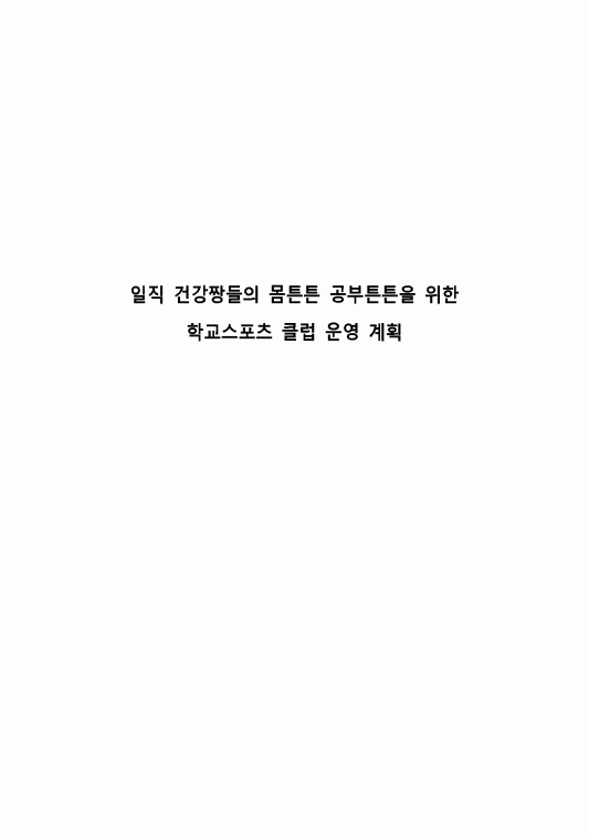 일직 건강짱들의 몸튼튼 공부튼튼을 위한 학교스포츠 클럽 운영 계획