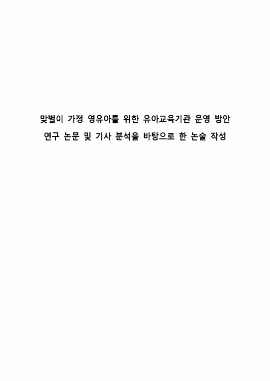 맞벌이 가정 영유아를 위한 유아교육기관 운영 방안 연구 논문 및 기사 분석을 바탕으로 한 논술 작성