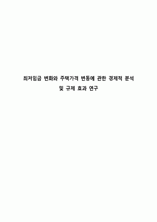 최저임금 변화와 주택가격 변동에 관한 경제적 분석 및 규제 효과 연구