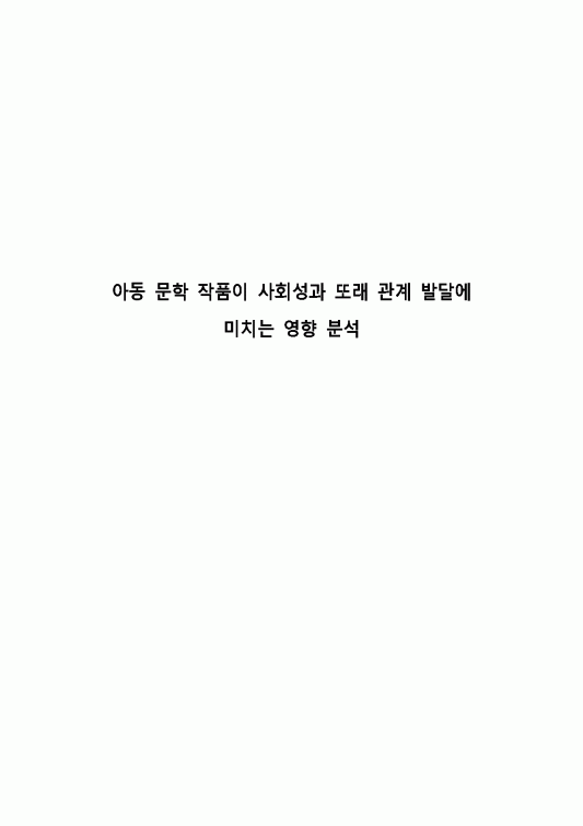 아동 문학 작품이 사회성과 또래 관계 발달에 미치는 영향 분석