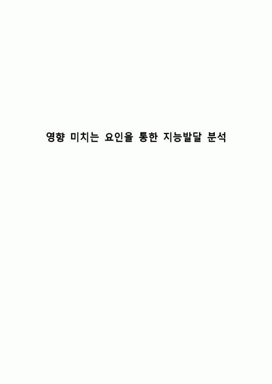 영향 미치는 요인을 통한 지능발달 분석
