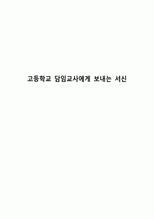 고등학교 담임교사에게 보내는 서신