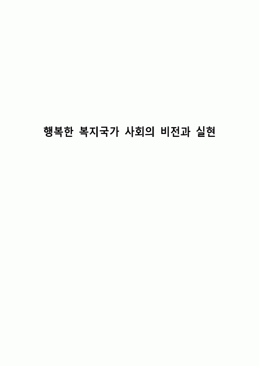 행복한 복지국가 사회의 비전과 실현