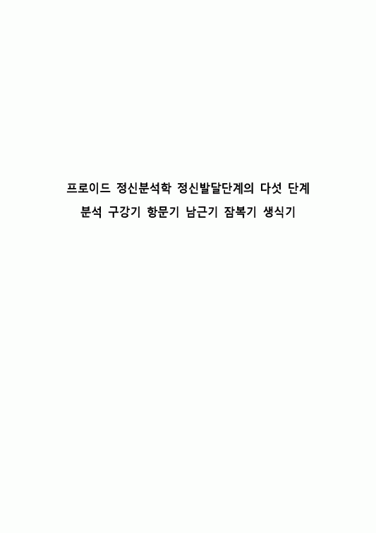 프로이드 정신분석학 정신발달단계의 다섯 단계 분석 구강기 항문기 남근기 잠복기 생식기